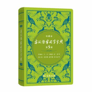 正版图书 古汉语常用字字典 蒋绍愚,唐作藩,张万起,宋绍年,李树青 商务印书馆 9787100178