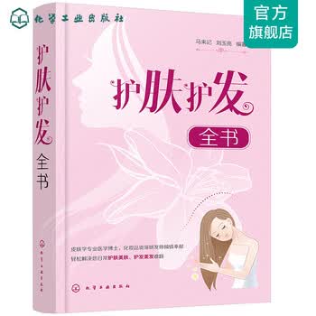 护肤护发全书