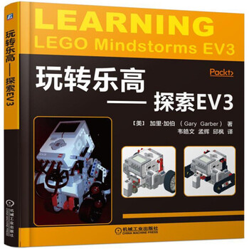 跟世界学VEX IQ机器人 EV3机器人编程入门
