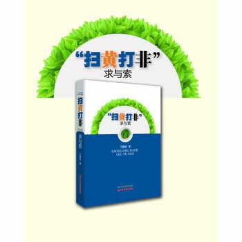 扫黄打非求与索