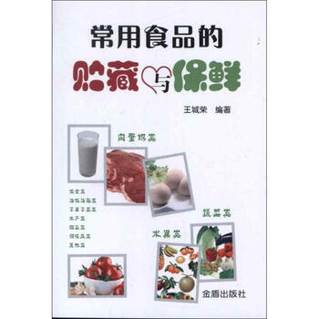 常用食品的贮藏与保鲜 王城荣 书籍
