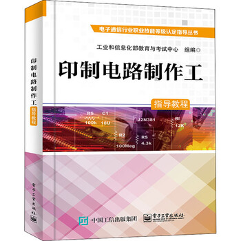 印制电路制作工指导教程