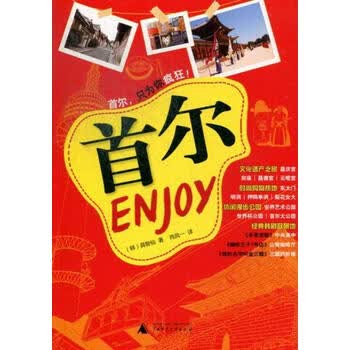 尔ENJOY 具智仙 旅游/地图 9787549533725