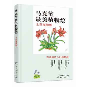 马克笔最美植物绘(全彩视频版)