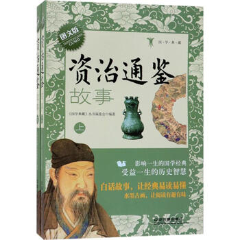 资治通鉴故事(图文版)