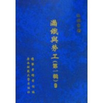 满铁密档.满铁与劳工第1辑(影印) 辽宁省档案馆编 广西师范大学 9787563339587