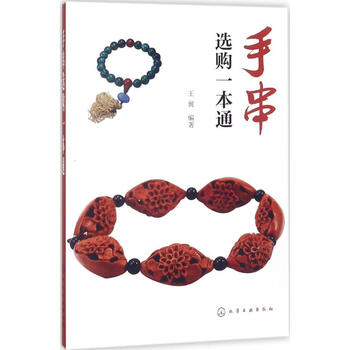 手串选购一本通 王昶 编 书籍