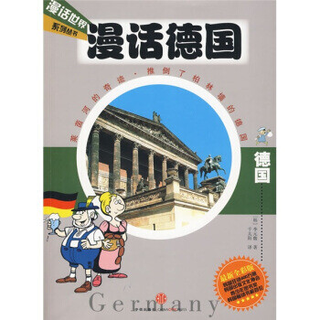 漫话德国(新全彩版)