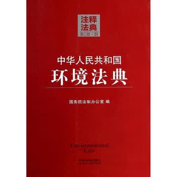 中华人民共和国环境法典(第2版)(21)