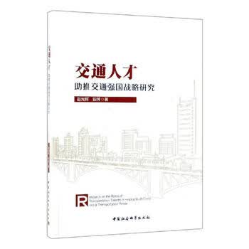包邮：交通人才助推交通强国战略研究 社会科学   图书
