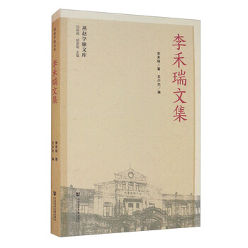 李禾瑞文集
