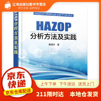 【新华图书籍 正版速发】HAZOP分析方法及实践 粟镇宇 著 化学工业出版社