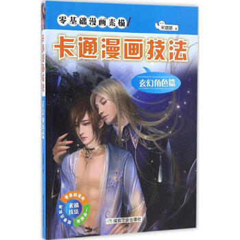 卡通漫画技法玄幻角色篇