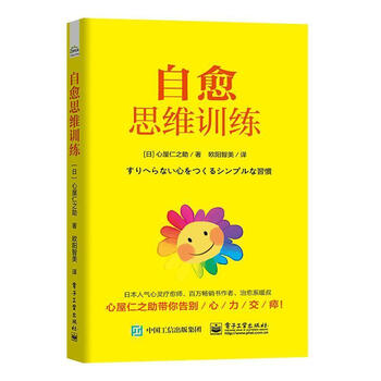 自愈思维训练心屋仁之助电子工业出版社9787121371387 哲学书籍