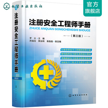注册安全工程师手册(第三版)