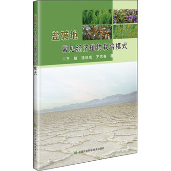 盐碱地常见经济植物栽培模式 图书
