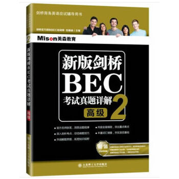 【正版图书】新版剑桥BEC考试真题详解高级2 美森教育 大连理工出版社