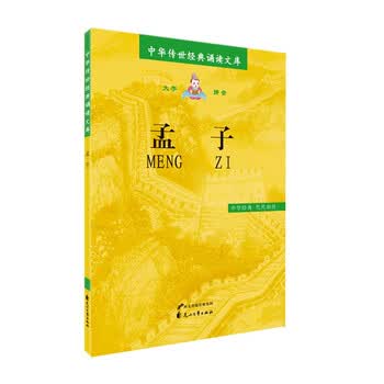 孟子/中华传世经典诵读文库