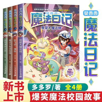 莫西西魔法日记全4册儿童文学起飞吧滑板+魔法少年侦探团体育课保卫战神探迈克狐作者多多罗著小学生三四五 莫西西魔法日记全4册