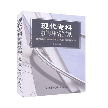 包邮：现代专科护理常规 医学   图书