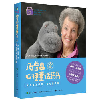 父母是孩子位心灵导师·汤普森心理童话药书2