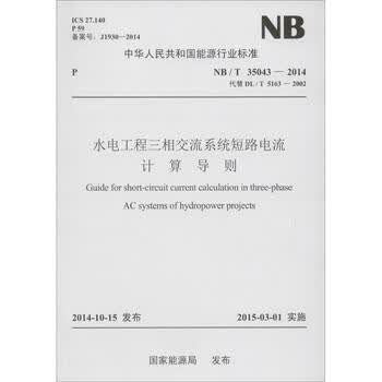 水电工程三相交流系统短路电流计算导则
