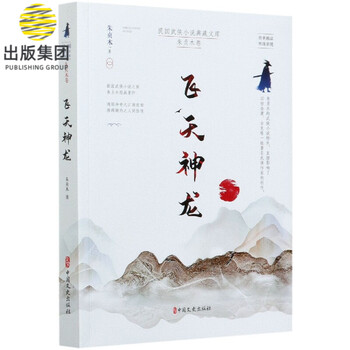 飞天神龙/民国武侠小说典藏文库