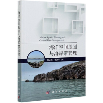 海洋空间规划与海岸带管理
