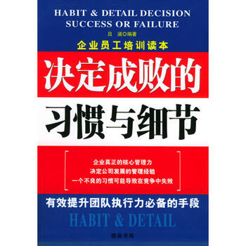 正版图书 决定成败的习惯与细节 吕涵编 线装书局 9787801063960