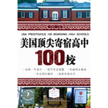 美国寄宿高中100校 朴泰仙 中国铁道出版社