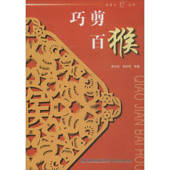 巧剪百猴 秦石蛟,秦岭霞  作 书籍