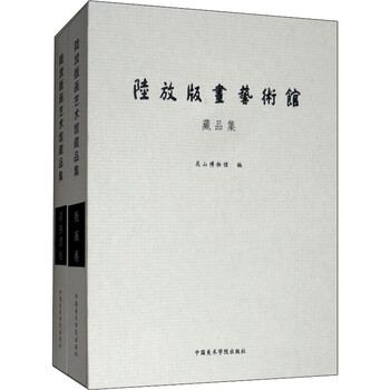 陆放版画艺术馆藏品集(全2册)
