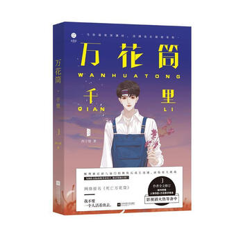 包邮：万花筒千里青春文学  图书