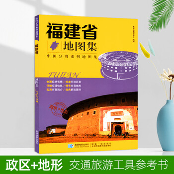 福建省地图集 2019年版 政区+地形 星球地图出版社分省系列图集