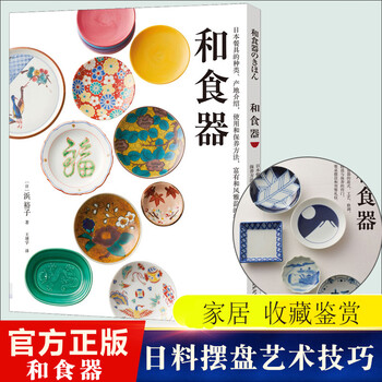 和食器书籍器物与摆盘的艺术日本料理摆盘技巧日料 基础知识食器陶瓷漆器木器皿日式美食文化书籍工艺作品瓷器餐茶具制作生活美学