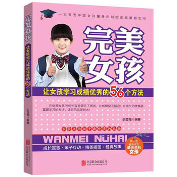 包邮：让女孩学的56个方法 家教 学习方法少年读物  图书