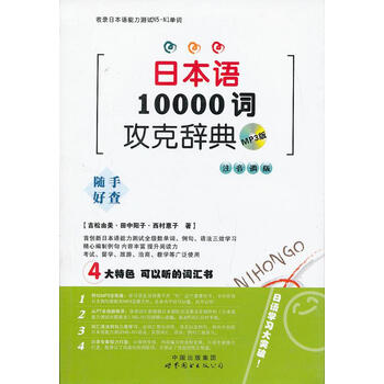 日本语10000词攻克辞典 9787510039133
