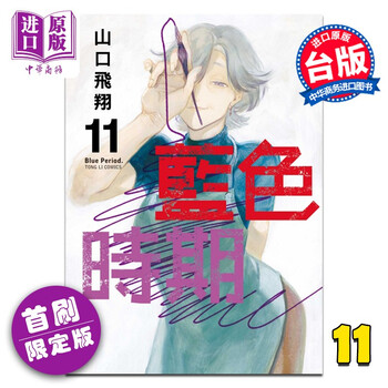 漫画 蓝色时期 11 首刷限定版 山口飞翔 台版漫画书 东立出版
