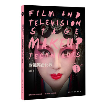 影视舞台化妆（第四版）