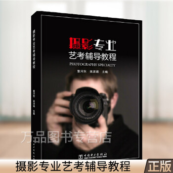 摄影专业艺考辅导教程 董河东 摄影基础理论知识书 摄影作品分析写作书 备考摄影基础知识书 艺考摄影