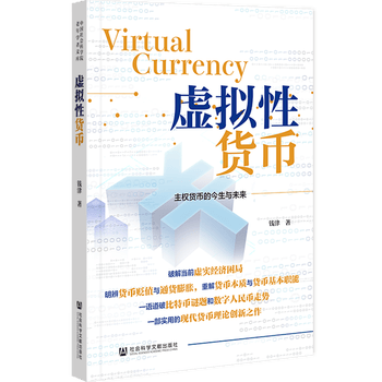 虚拟性货币：主权货币的今生与未来     钱津 著   社科文献