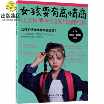 女孩要有高情商(让女孩更受欢迎的情商秘籍)