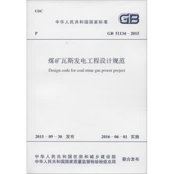 煤矿瓦斯发电工程设计规范 书籍