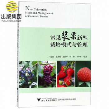 常见浆果新型栽培模式与管理