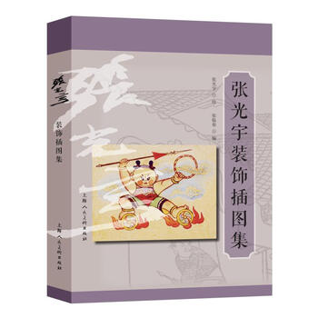 张光宇装饰插图集 张光宇  书籍