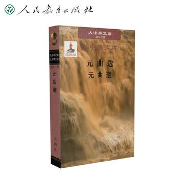 大中华文库 元曲选 汉日对照版