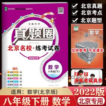 2022新春版 真题圈八年级下册数学 北京专用版 初二8年级数学下单元测试期中期末模拟考试真题卷