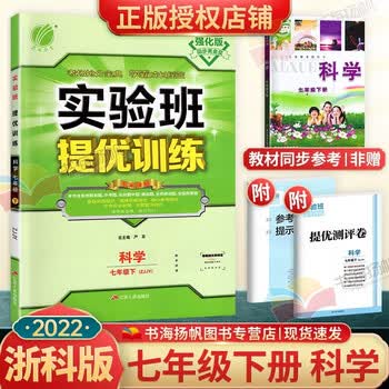 科目多选】初一实验班提优训练七年级下册课时作业本练习册 科学 浙教版