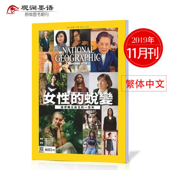 美国国家地理杂志繁体中文杂志18/19年刊 NATIONAL GEOGRAPHIC 人文地理世界 2019年11月刊
