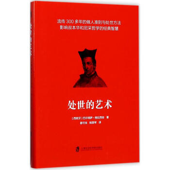 处世的艺术 (西)巴尔塔萨·格拉西安(Baltasar Gracian) ；晏可佳,姚蓓琴 译 书籍